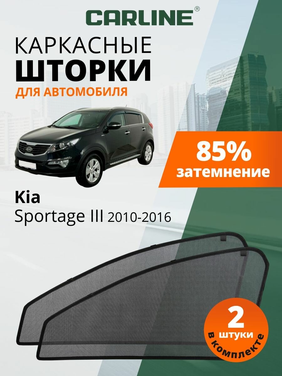 Каркасные солнцезащитные шторки CARLINE на Kia Sportage 3 (2010-2016 г. в.) / автомобильные шторки на передние боковые стекла на встроенных магнитах, для Киа Спортейдж 3, 2 шт.