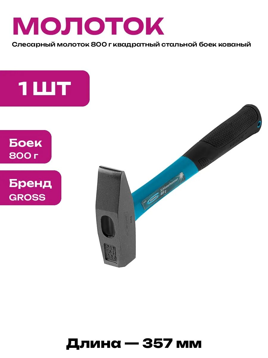 Молоток слесарный 800 г кованая сталь рукоять фибергласовая