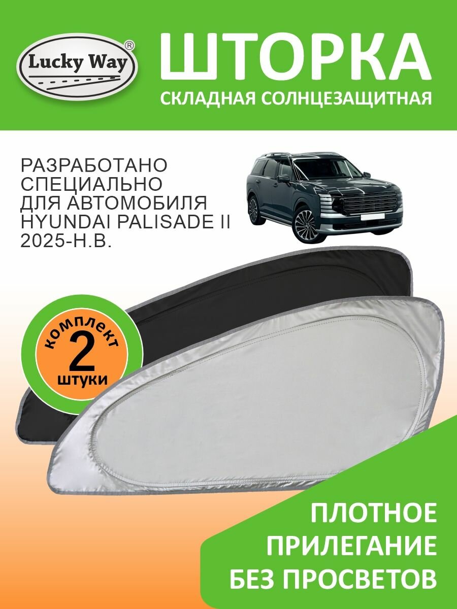 Шторки автомобильные боковые на передние стекла Lucky Way Hyundai Palisade 2 2025-н. в. / солнцезащитные шторки на окна автомобиля Хендай Палисейд 2, 2 шт.
