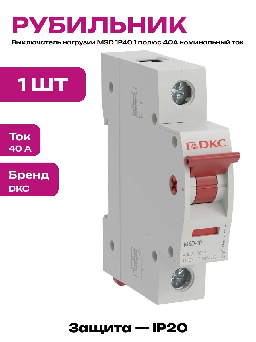 Разъединитель модульный 1 полюс 40А MSD 1P40 в электрощиток
