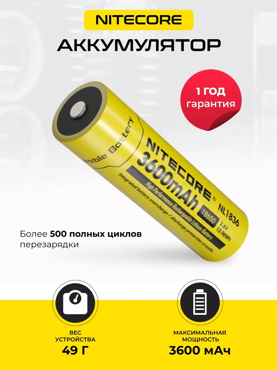 Аккумулятор 18650 для фонаря Найткор защищенный NL1836