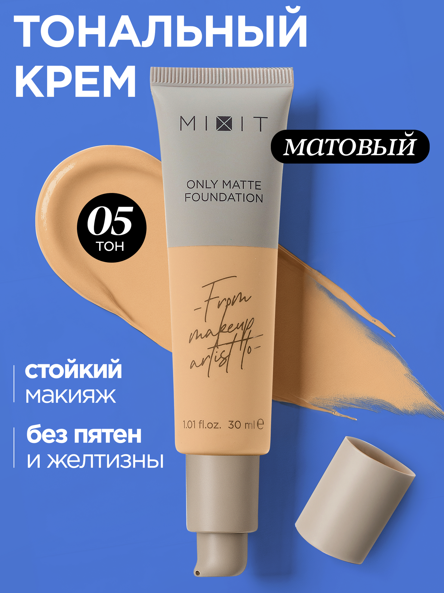 MIXIT Тональный крем для лица. Матирующая декоративная косметика для макияжа MAKE UP, 05