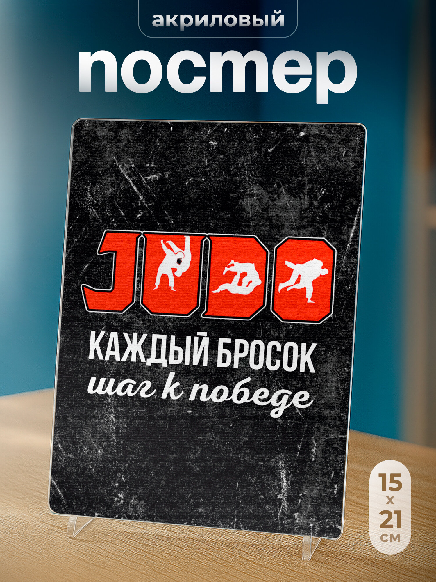 Постер акриловый дзюдо с мотивационной надписью