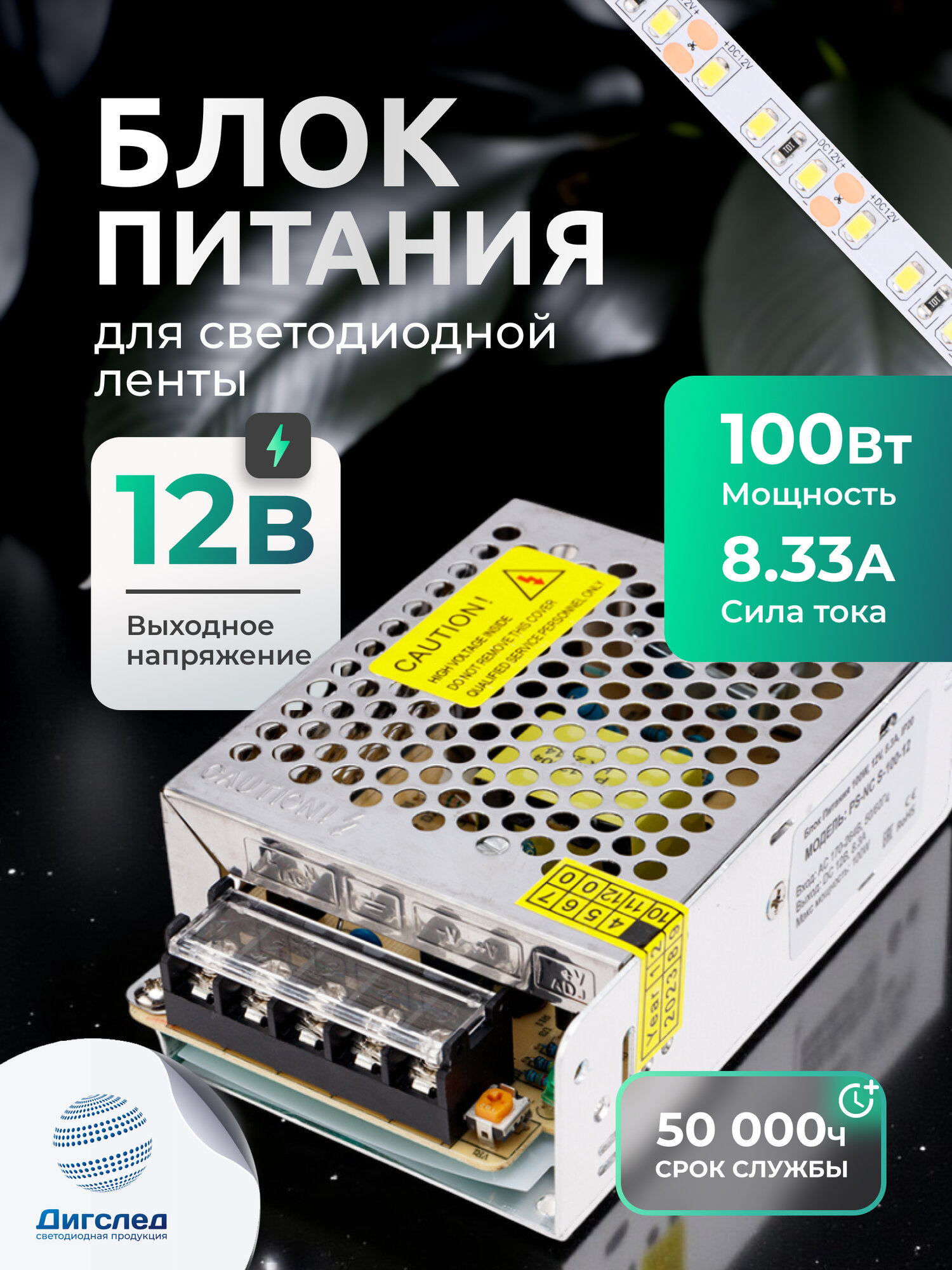 Блок питания 100вт / 12в для LED-ленты, светодиодной ленты, люстры, лампы, модулей, драйвер 100W /12V, 8.3А DIGSLED