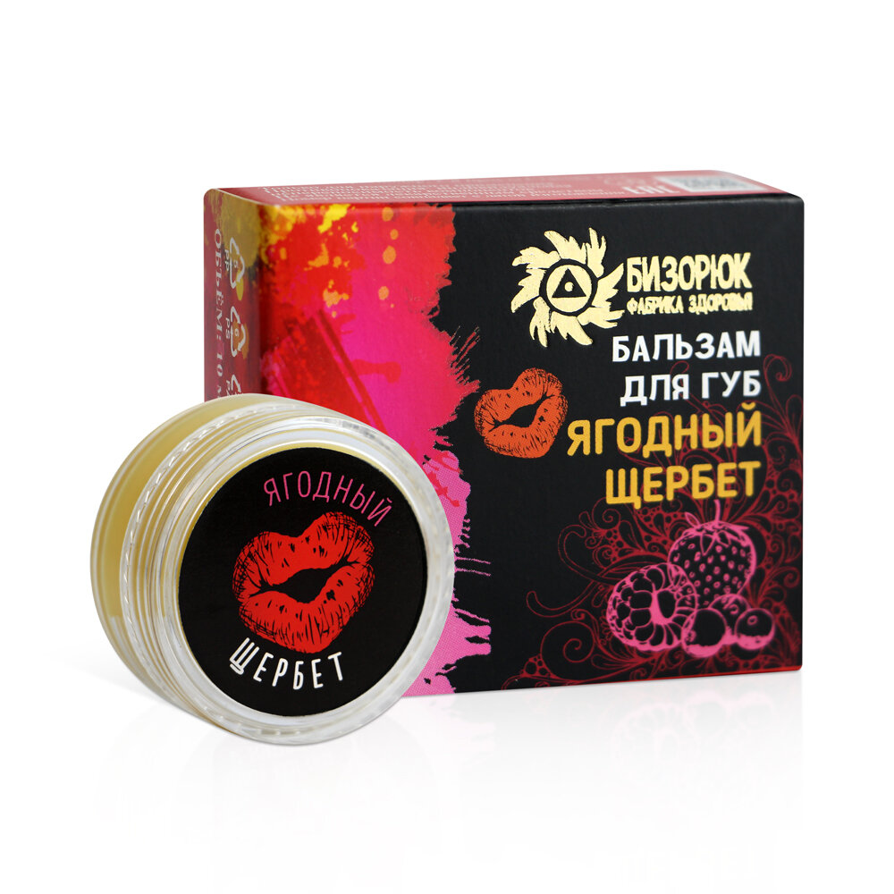 Бальзам для губ Ягодный щербет,10 мл, Бизорюк