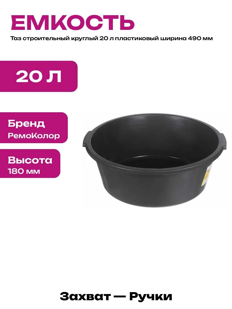 Круглый строительный таз из пластика 20 л с ручками 490х180