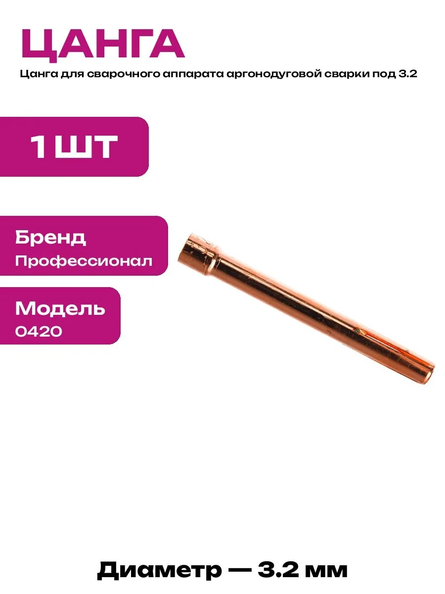 Цанга 3.2 мм для аргонодуговых горелок 17 18 26 медный сплав
