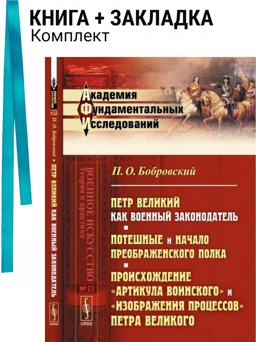 Петр Великий как военный законодатель. Потешные и начало Преображенского полка. Происхождение "Артикула воинского" и "Изображения процессов" Петра Великого. Выпуск №22. Комплект: книга + закладка