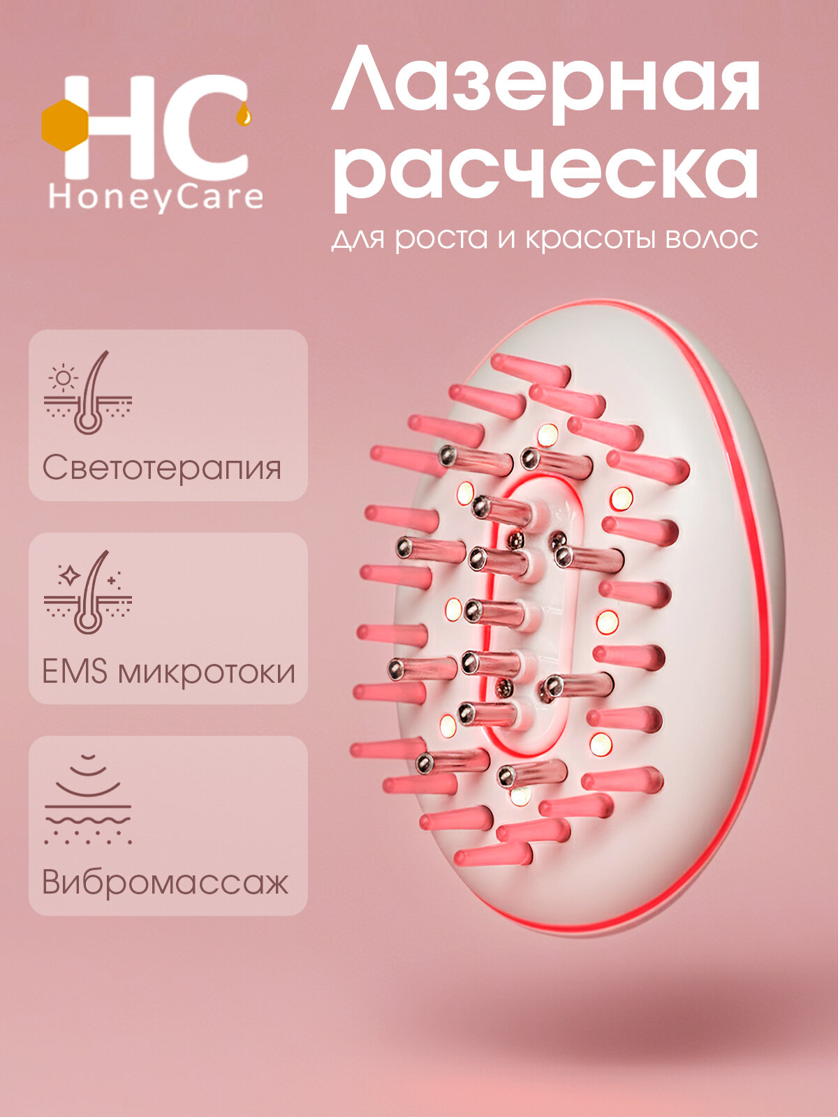 Лазерная расческа HoneyCare "3 в 1", с массажем, подсветкой, от выпадения, беспроводная