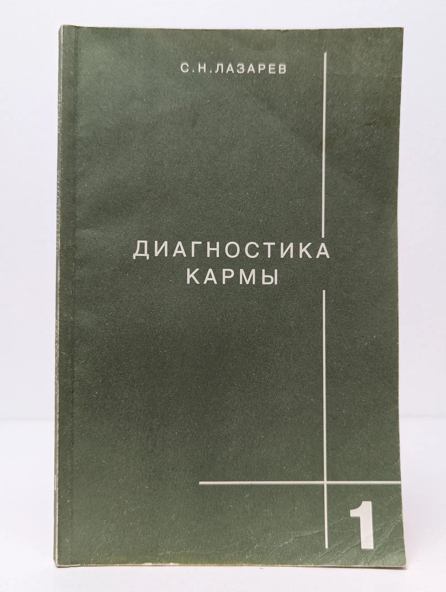 Диагностика кармы. Книга 1. Система полевой саморегуляции Лазарев Сергей Николаевич 2001