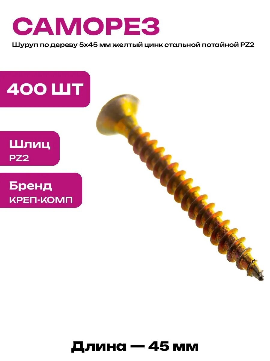 Шуруп стальной 5х45 мм желтый цинк потайная головка Pozidriv