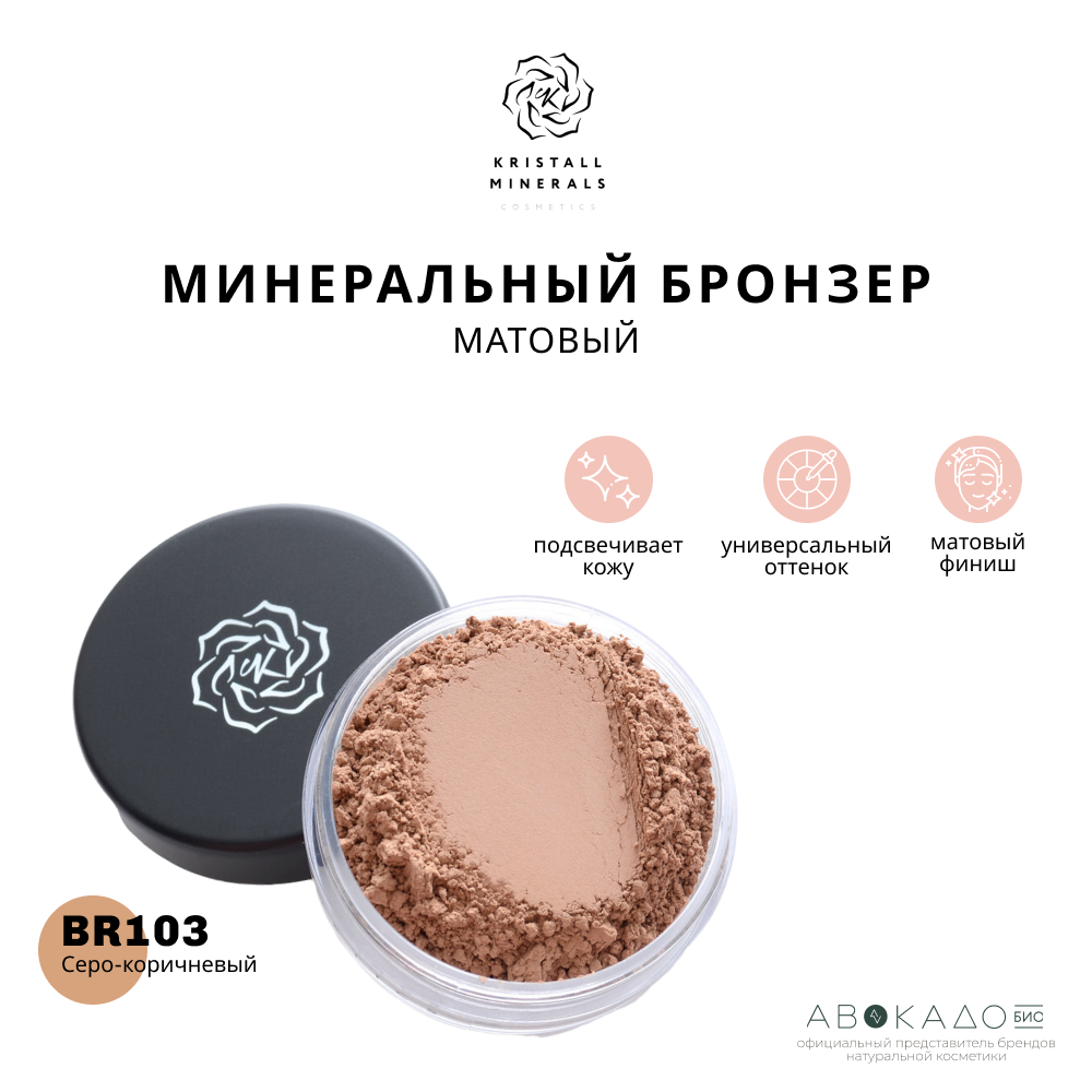 Бронзер матовый BR103 Kristall Minerals