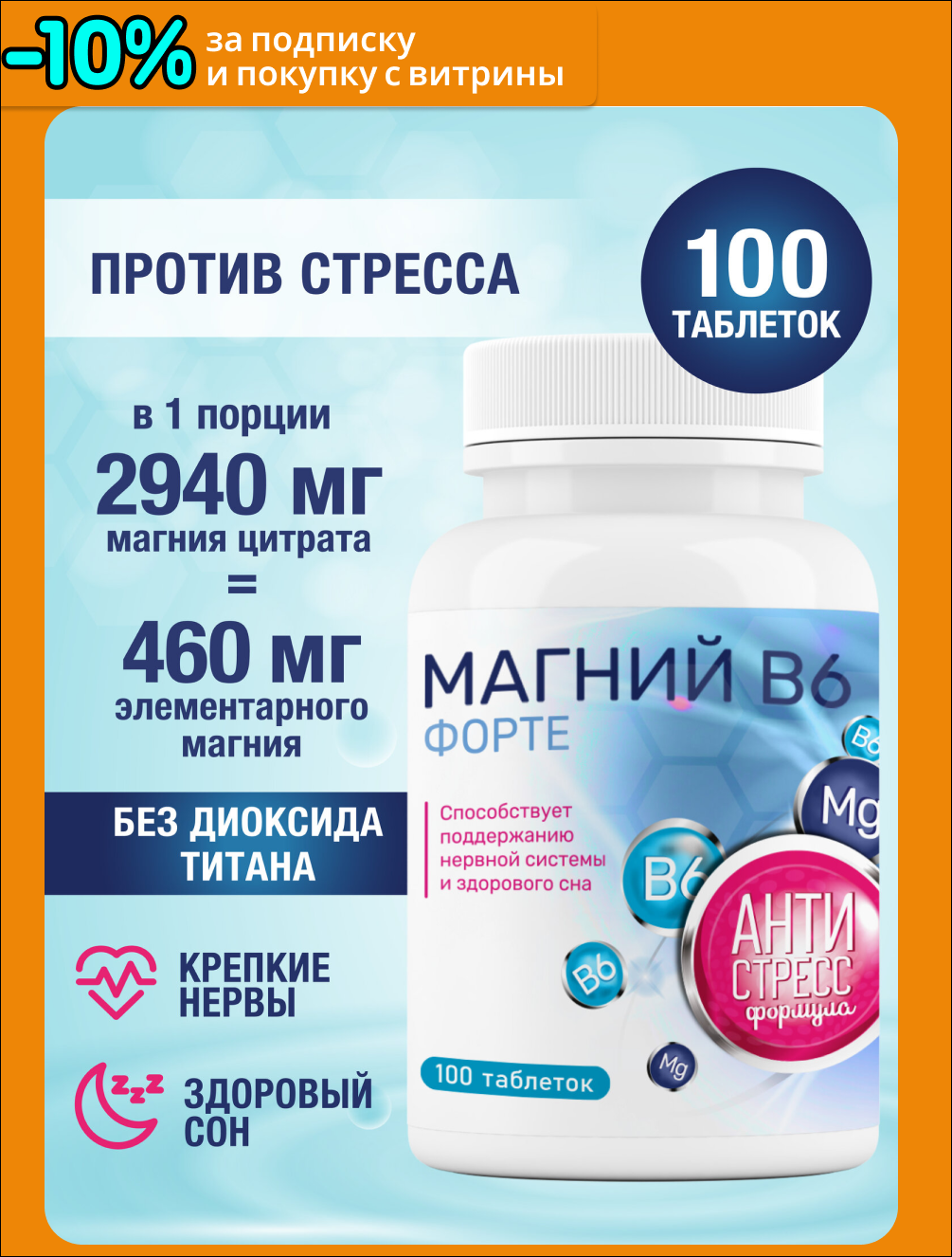 Магний Форте цитрат с витамином В6 от стресса, нервов и усталости 100 таб, 1000мг (735 мг магния цитрата + B6)