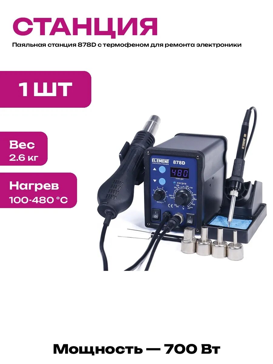 Паяльная станция 878D цифровая с термофеном и паяльником 50В