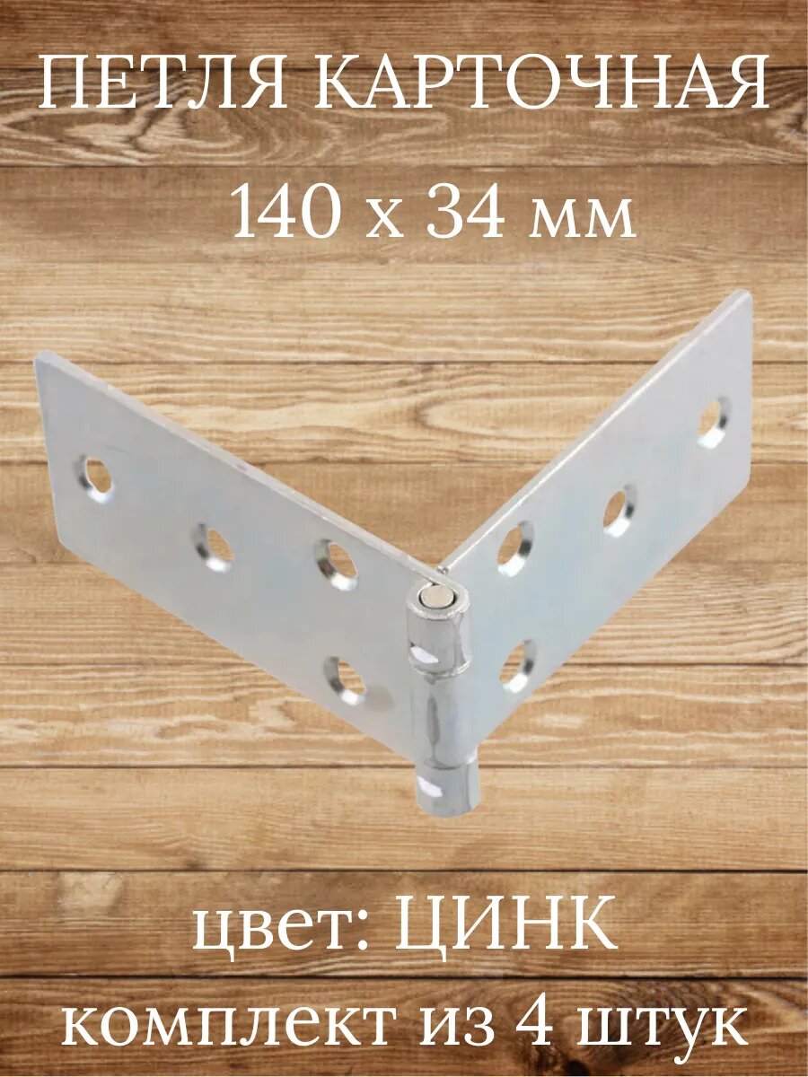 Мебельная петля накладная 140х34 мм - 4 шт