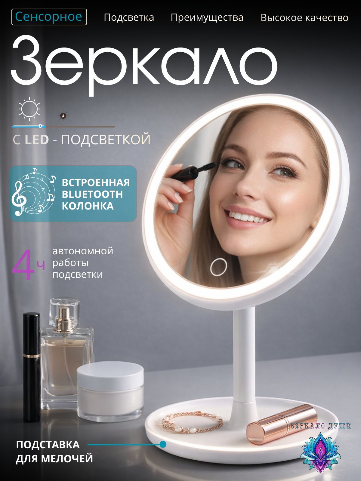 Зеркало настольное с подсветкой для макияжа с блютуз колонкой косметическое для туалетного столика гримерное