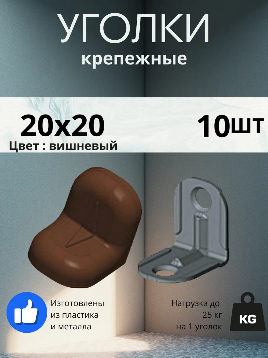 Уголки крепежные с пластиковой крышкой 20х20мм 10 шт