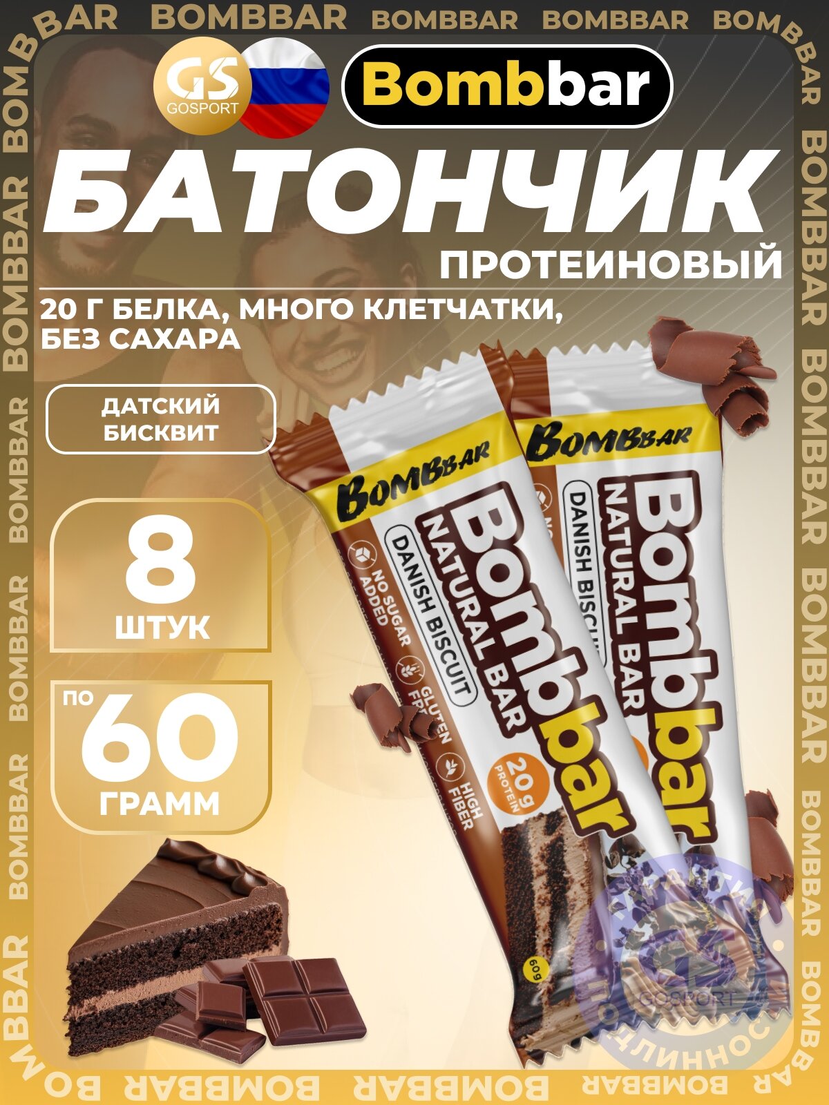 Протеиновый батончик BombBar Protein Bar 8 x 60 г, Датский бисквит