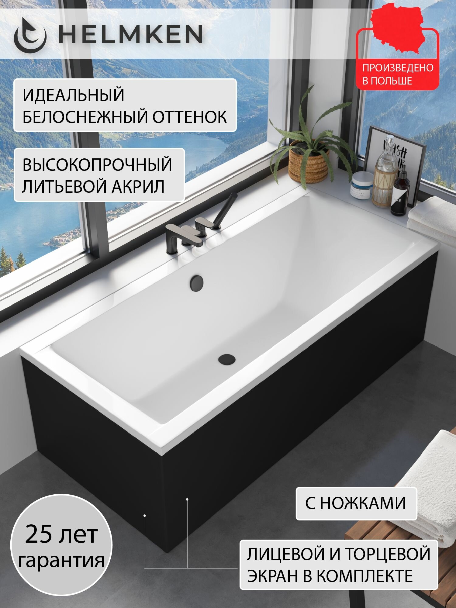 Ванна акриловая 170х75 Helmken Alvaro комплект 4 в 1: прямоугольная ванна, ножки, лицевой и торцевой экраны черного цвета