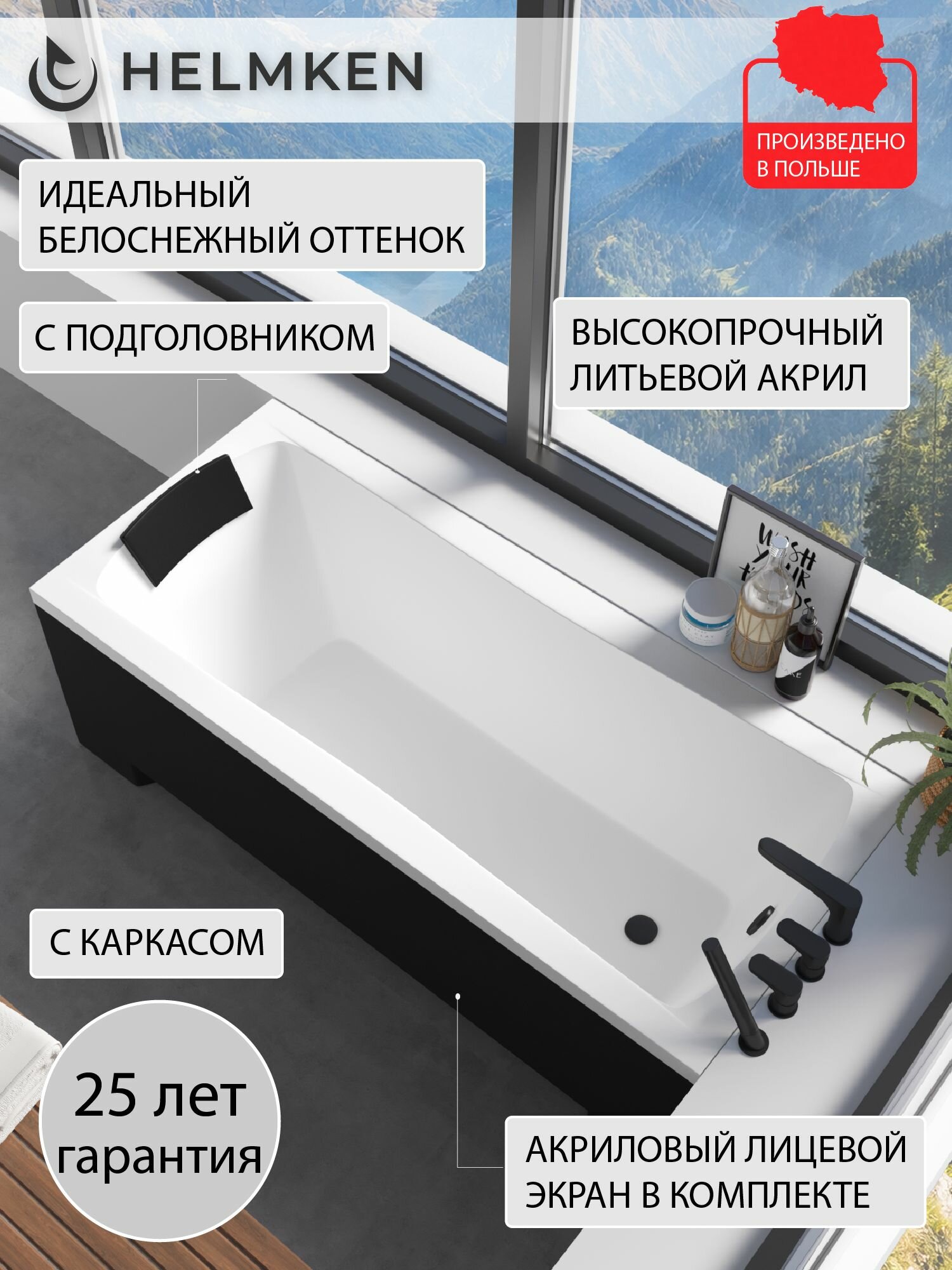 Ванна акриловая 150х70 Helmken Luna комплект 4 в 1: прямоугольная ванна, каркас, черный подголовник, лицевой экран черного цвета