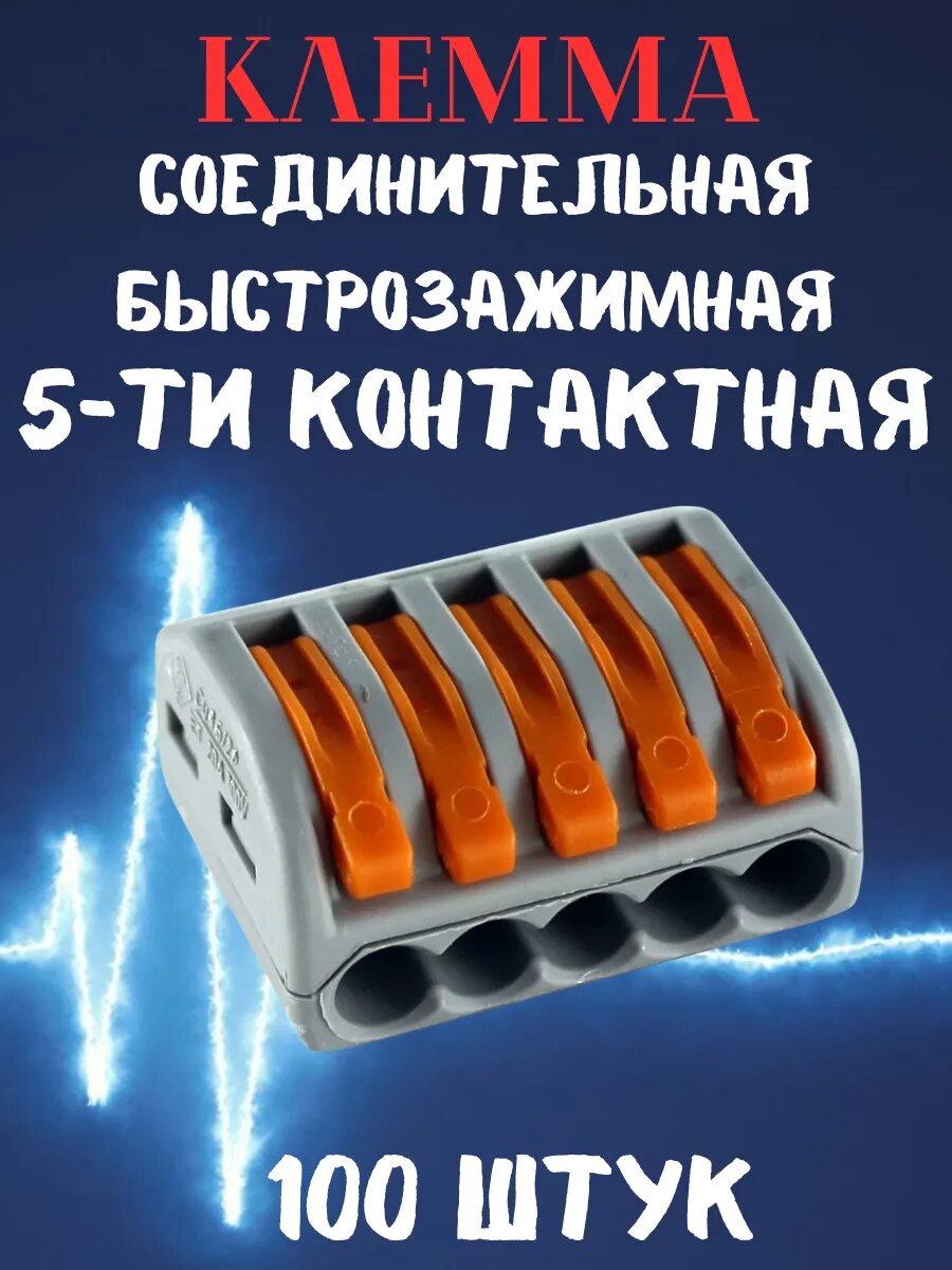 Клеммники соединительные 5-ти контактные 100 шт