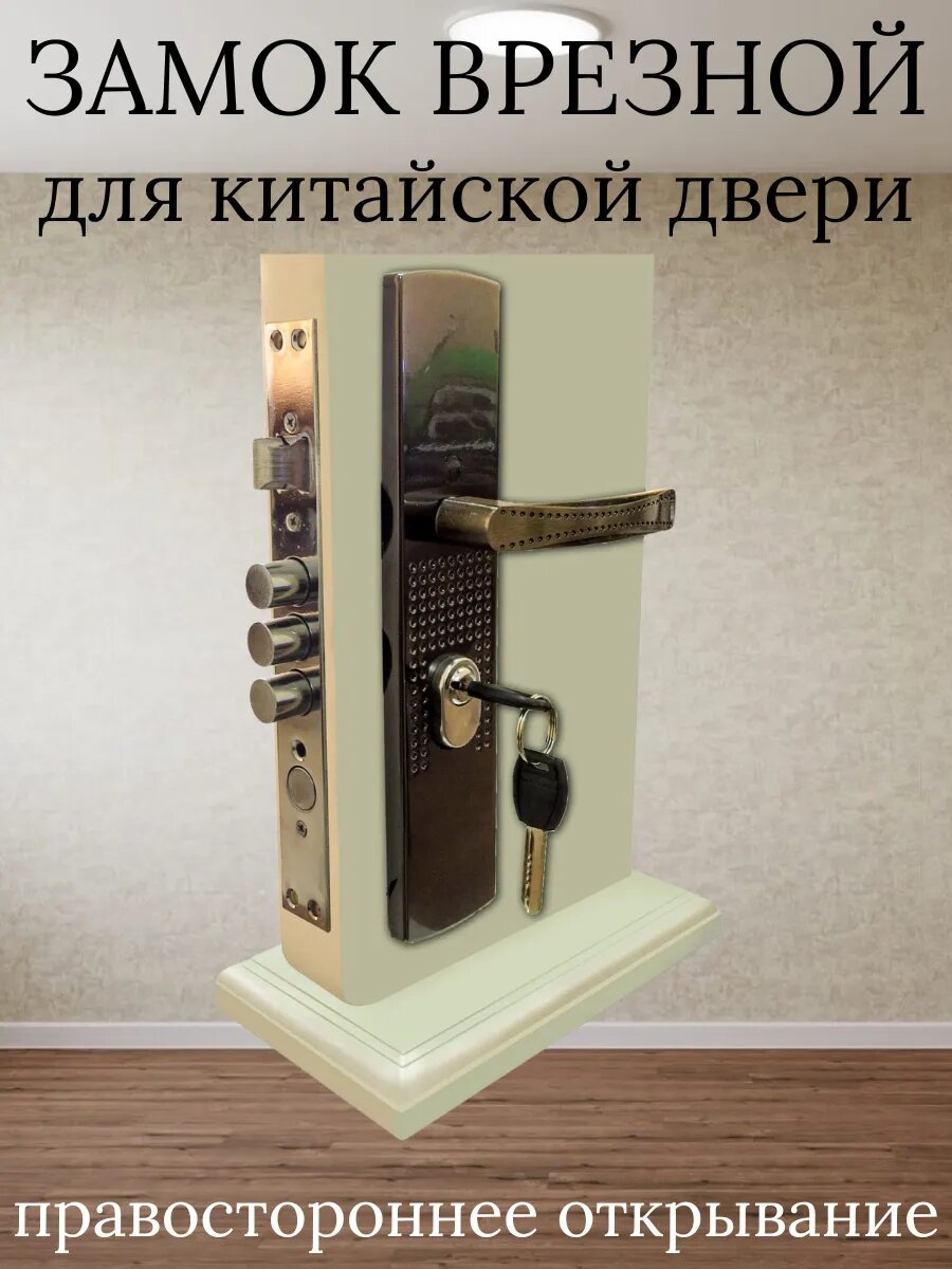 Замок врезной для китайских дверей правый