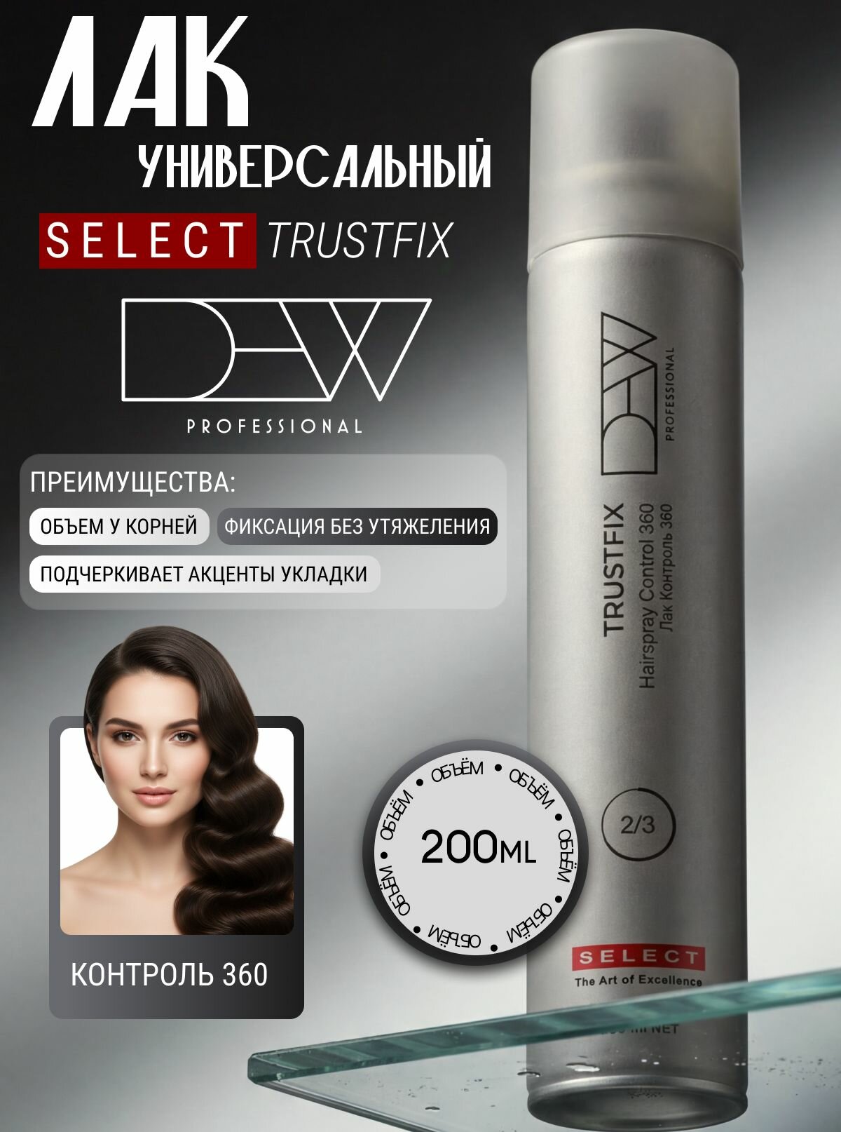 Лак Dew Professional Select Trustfix Контроль 360 для волос, 200 мл