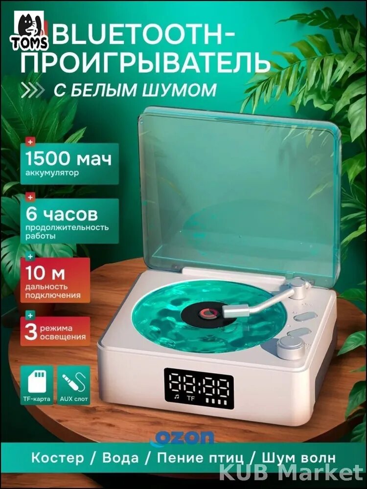 Bluetooth-проигрыватель в виде винилового проигрывателя Som do Mar с белым шумом, TF-карта, AUX слот, аккумулятор 1500 мач, настольный