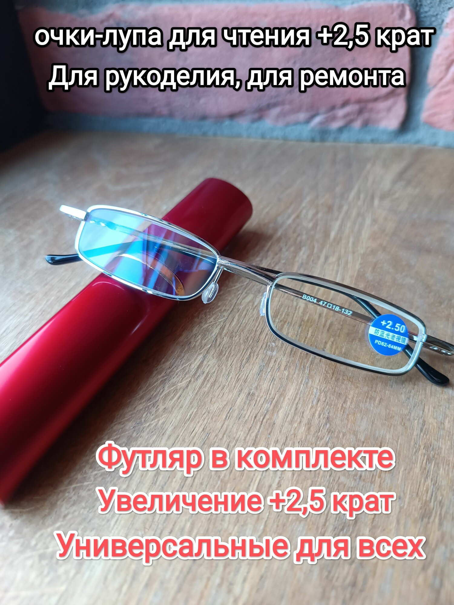 Увеличительные очки-лупа +2,5 в цветном футляре
