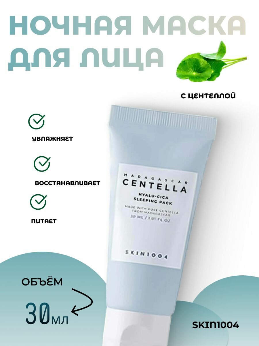 Skin1004 Увлажняющая ночная маска с центеллой Madagascar Centella Hyalu-Cica Sleeping Pack