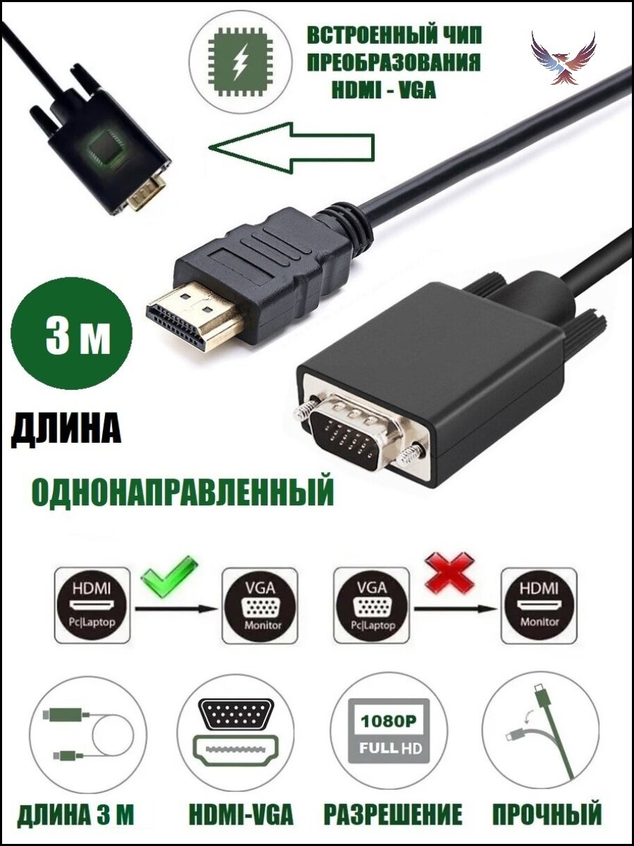 Кабель HDMI - VGA 3 м однонаправленный 1080p 60 Гц (только видео сигнал)