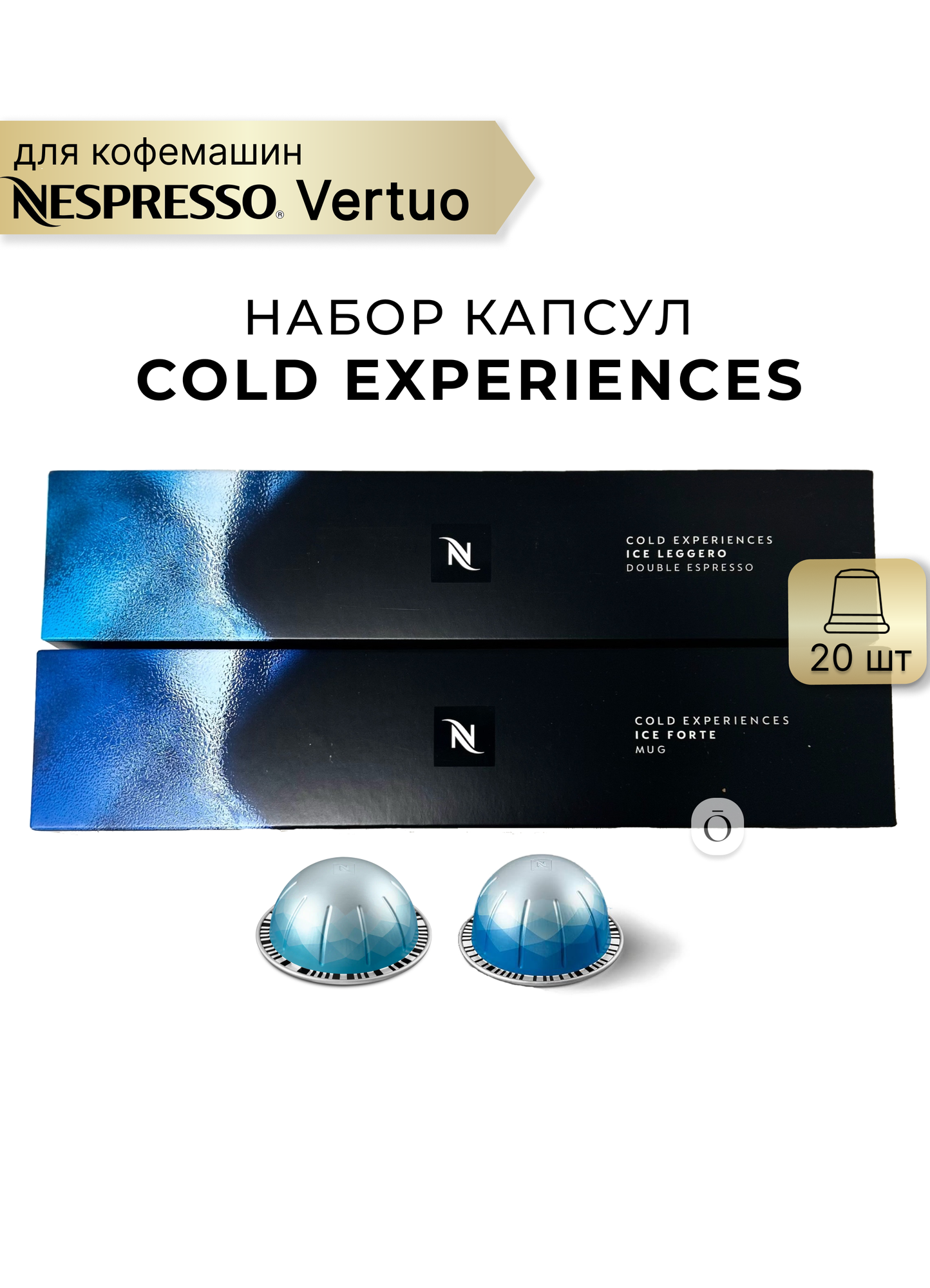 Кофе-капсулы Nespresso Vertuo 2 бленда: Ice Leggero Double Espresso, Ice Forte MUG - 2 упаковки/20 капсул