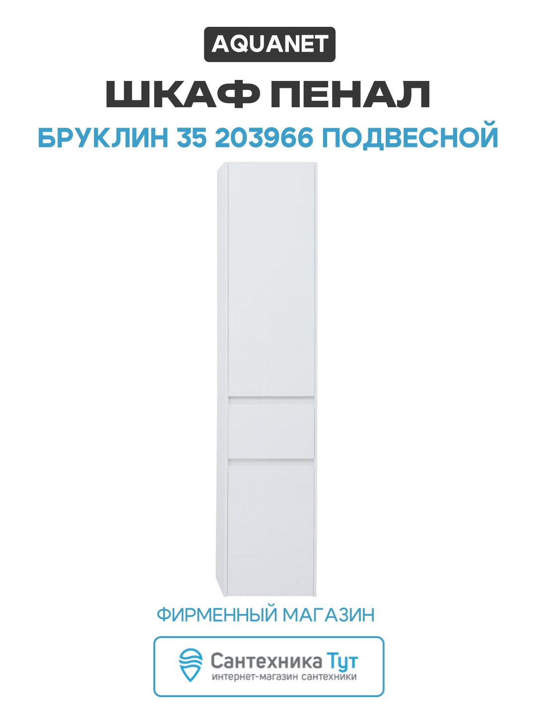 Шкаф пенал Aquanet Бруклин 35 203966 Белый глянец МДФ / ЛДСП белый с дверками, с ящиками Россия