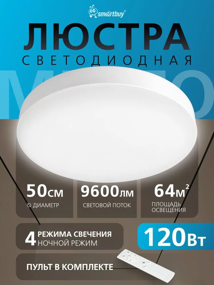 Smartbuy Потолочный светодиодный светильник, 120 Вт, 9600 Лм, диаметр 50 см, холодный белый
