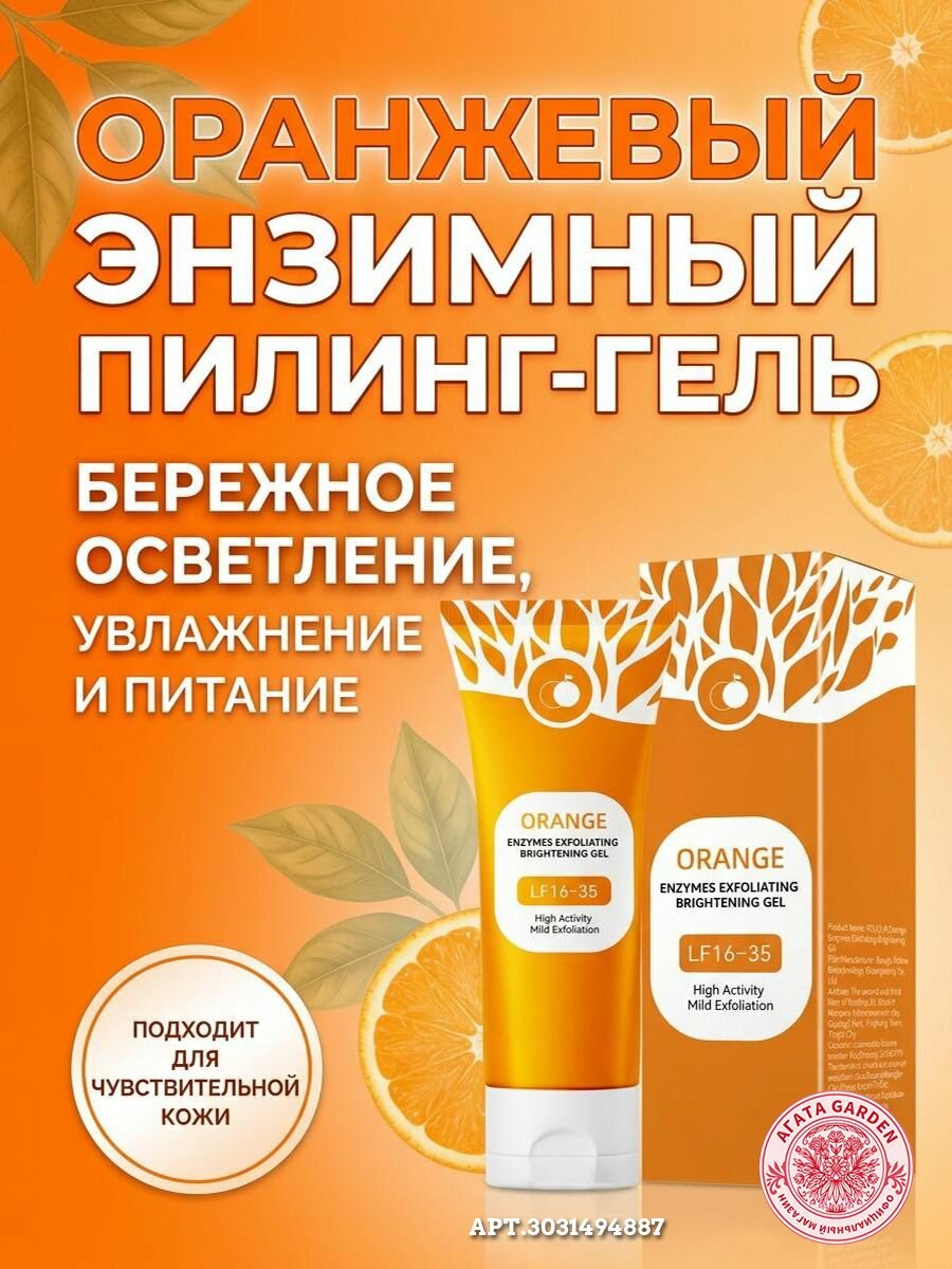 Гель пилинг с апельсиновыми энзимами для лица, мягкое обновление кожи, удаление ороговевших клеток, очищение пор, увлажнение и осветление тона.