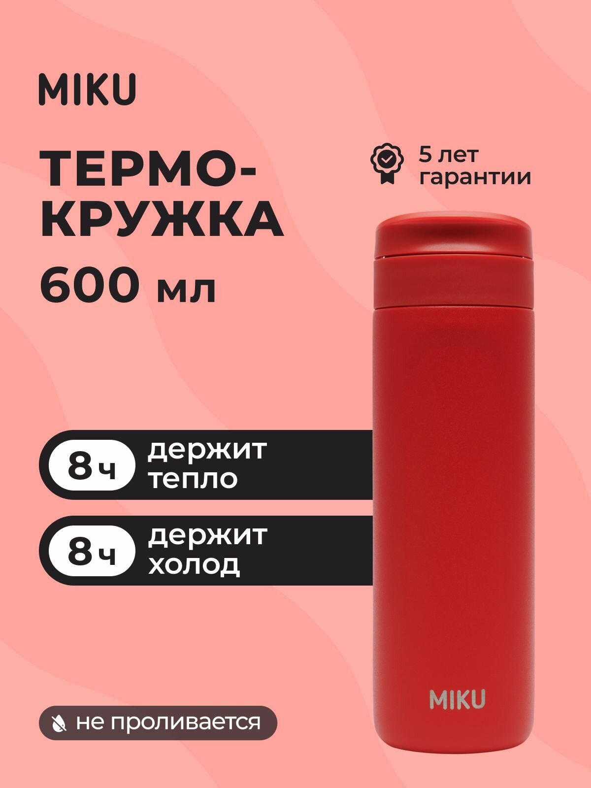 Термокружка MIKU для кофе и чая 600 мл