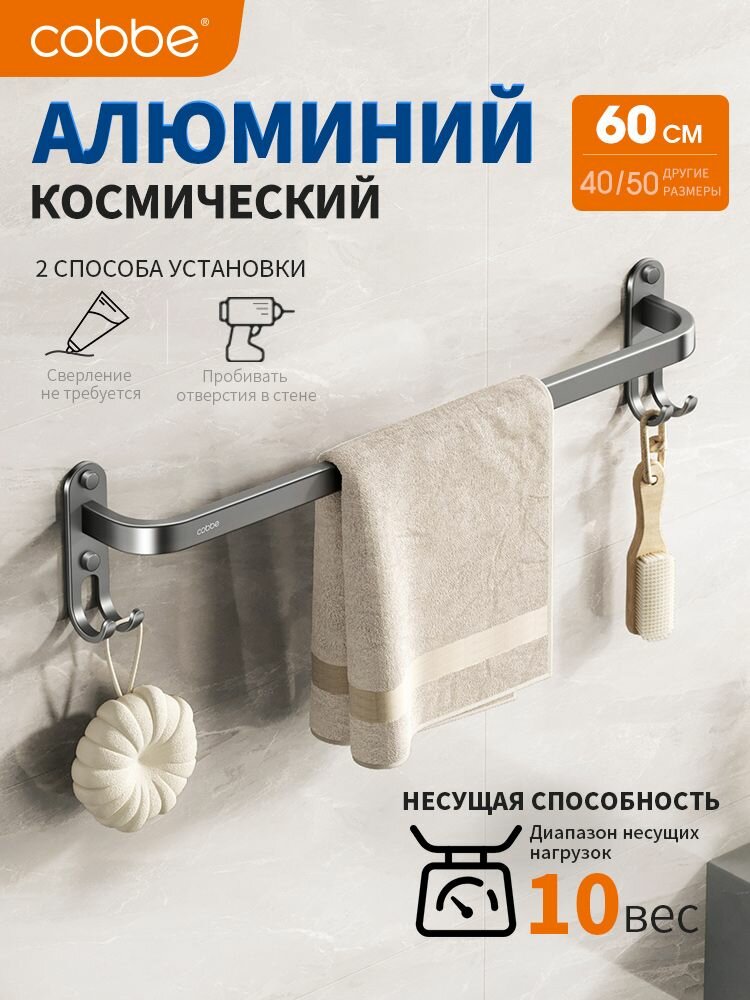 Cobbe Серая сборная настенная вешалка для полотенец, алюминий, с перфорацией/без перфорации, не ржавеет, 60 см