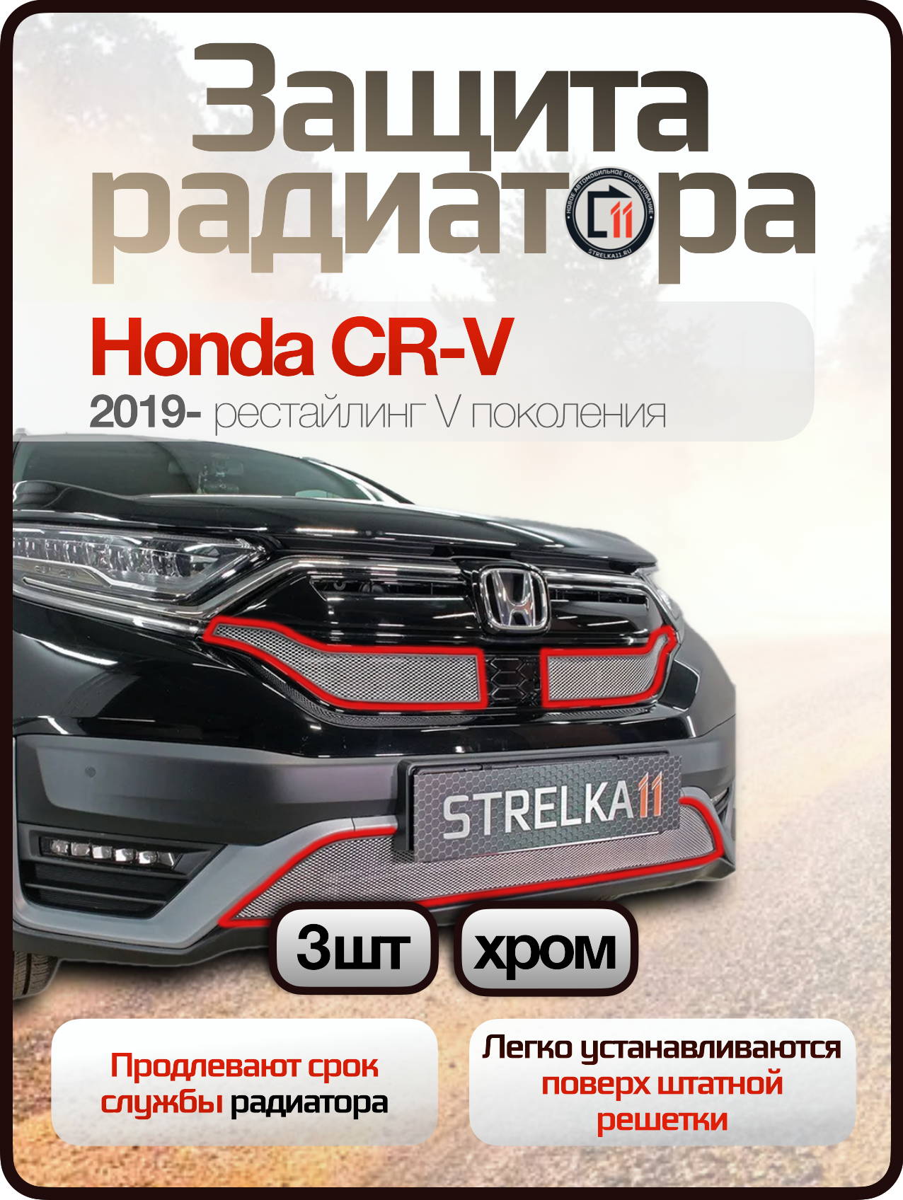 Защитная сетка радиатора с окантовкой и защелками для Honda CR-V 2019- (V рестайлинг), 3шт, хром