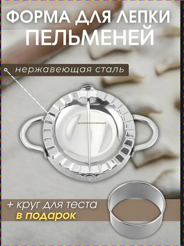 Форма для пельменей из нержавеющей стали 7.5 см, 2 шт + круг для теста в подарок