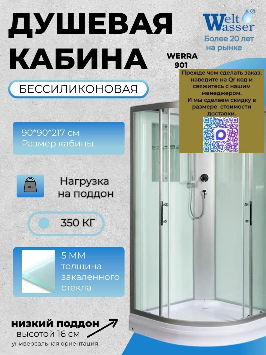 Душевая кабина WeltWasser WERRA 901 Без крыши, размер: 90х90х217 см, средний поддон 24 см