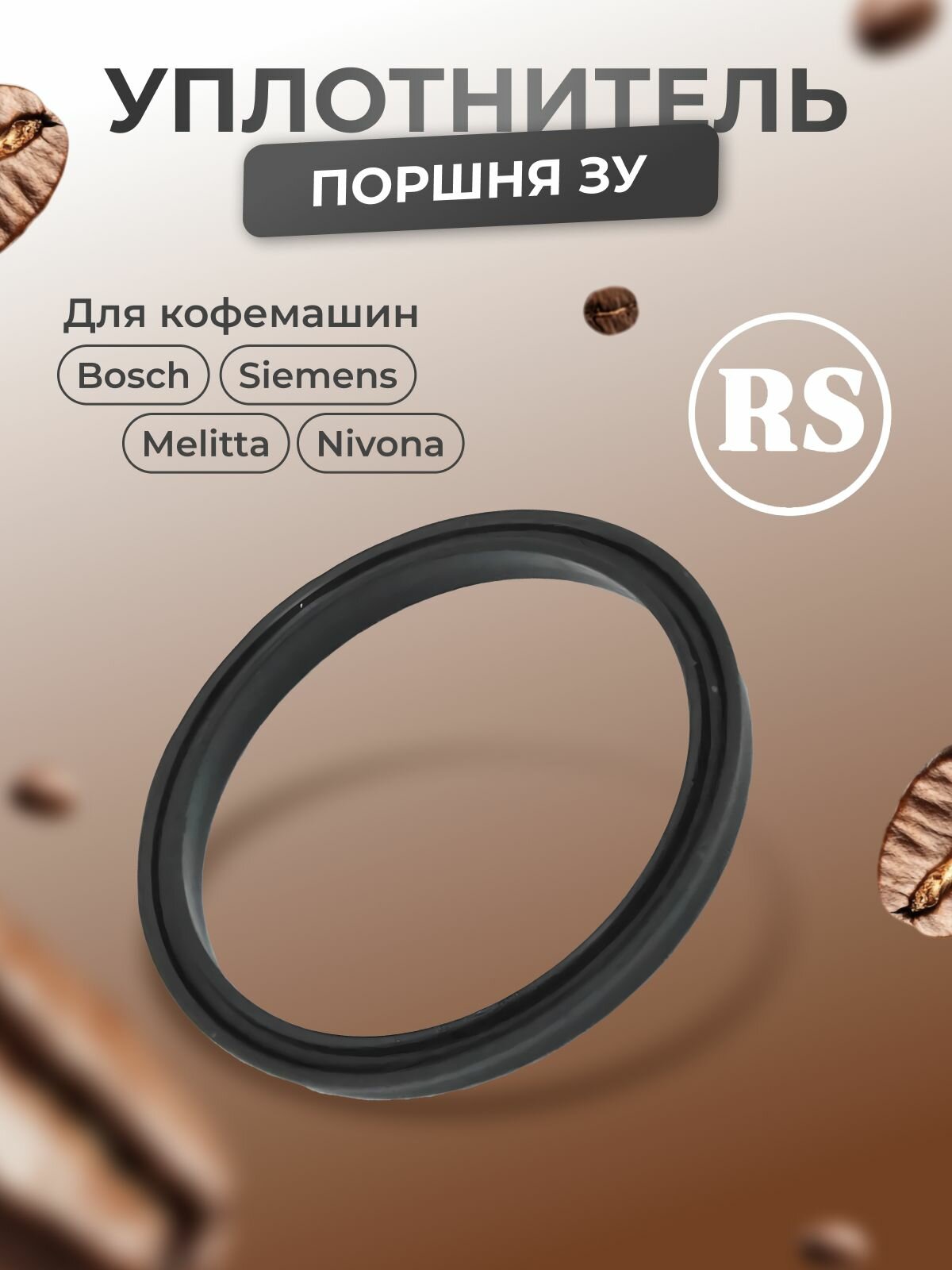 Уплотнитель поршня ЗУ Bosch, Siemens, Nivona, Melitta