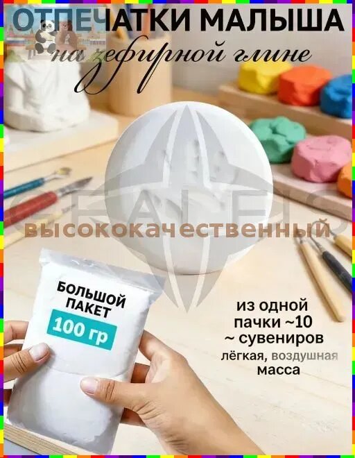 Глина для изготовления отпечатков ладошек и стоп ребёнка, 100гр, белая