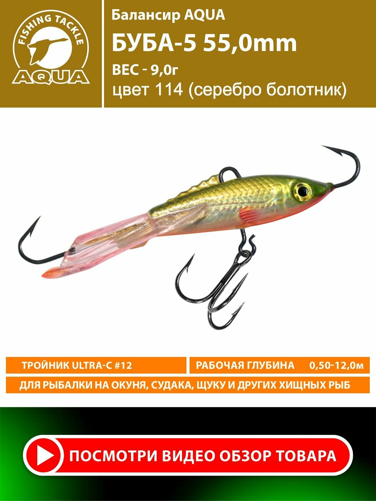 Балансир для зимней рыбалки AQUA БУБА-5 55,0mm, вес - 9,0g, цвет 114 (серебристый болотник)