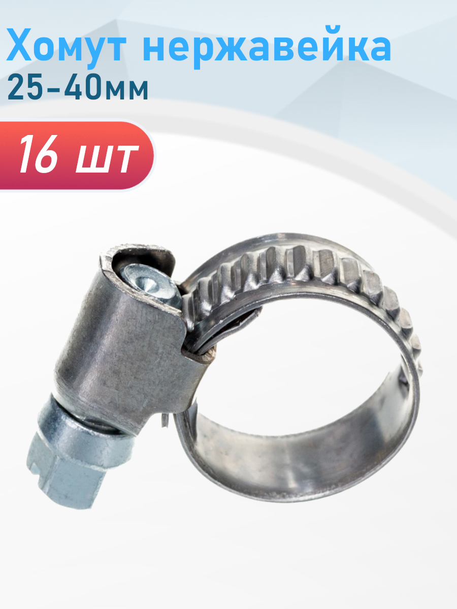Хомут нержавейка 25-40мм, 16 шт
