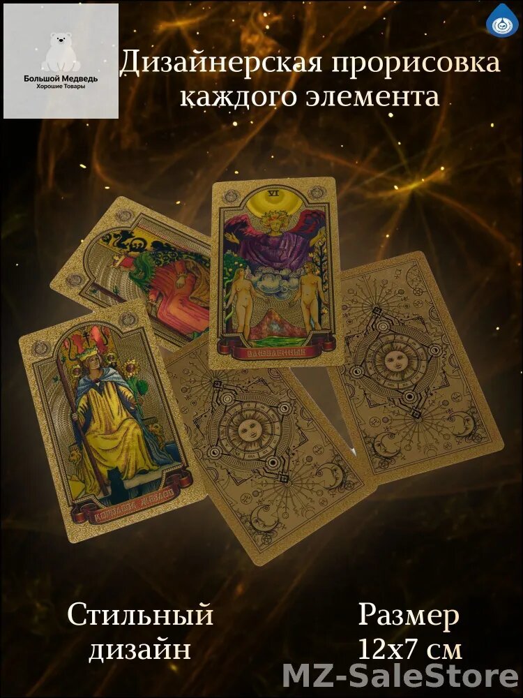 Карты Таро HDJ-CJ1001 78 карт Золотые карты Таро для гадания на русском языке с инструкцией — фото 1