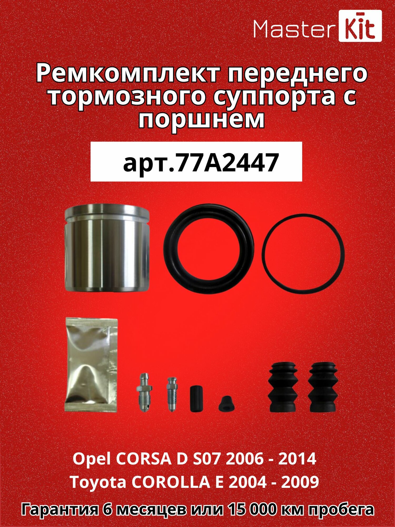 Ремкомплект переднего тормозного суппорта и поршень D 57 мм Opel CORSA D S07 2006 - 2014 Toyota COROLLA E 2004 - 2009 - MasterKit 77A2447