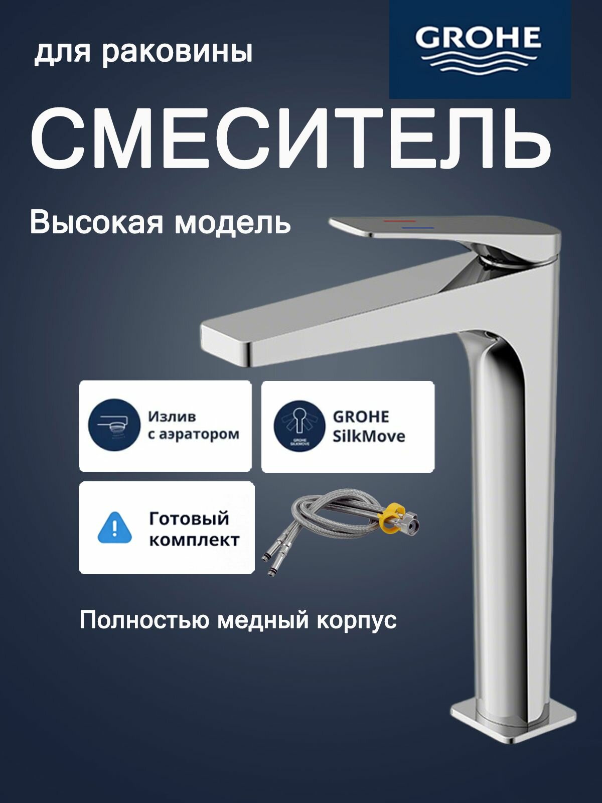 GROHE Смеситель для умывальника, настольный смеситель для раковины, полностью из латуни.