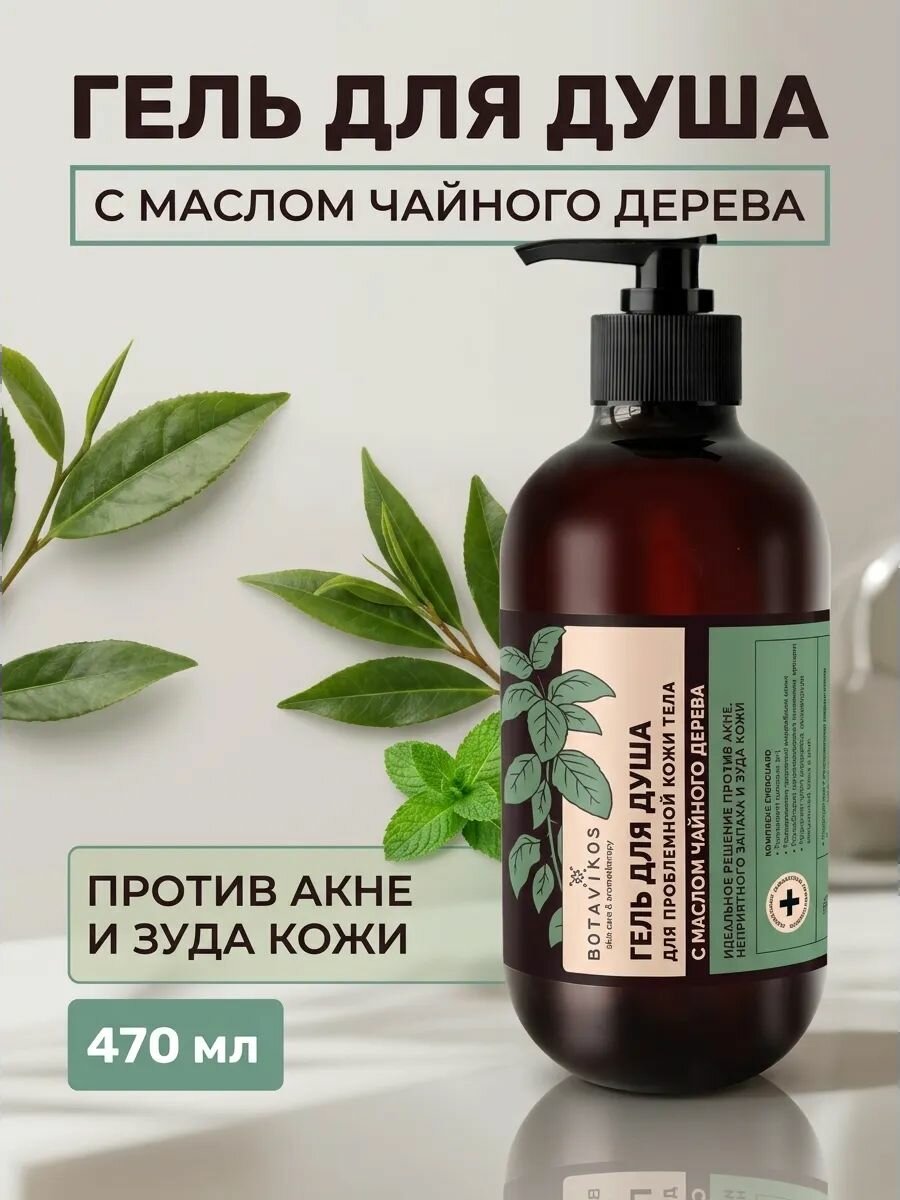 Гель для душа для проблемной кожи тела с маслом чайного дерева Свежая мята антибактериальный очищающий 470 мл