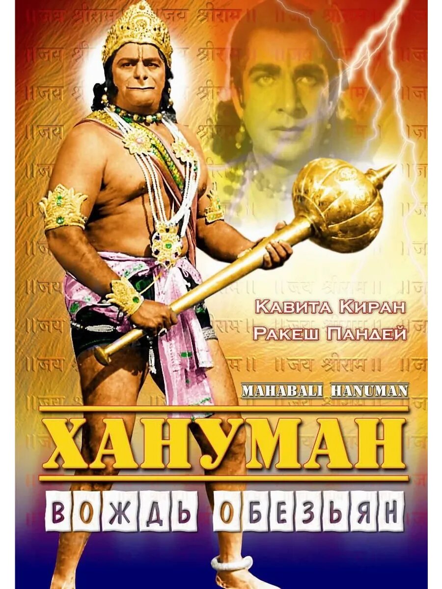 Хануман Вождь обезьян (1981) (Флешка)