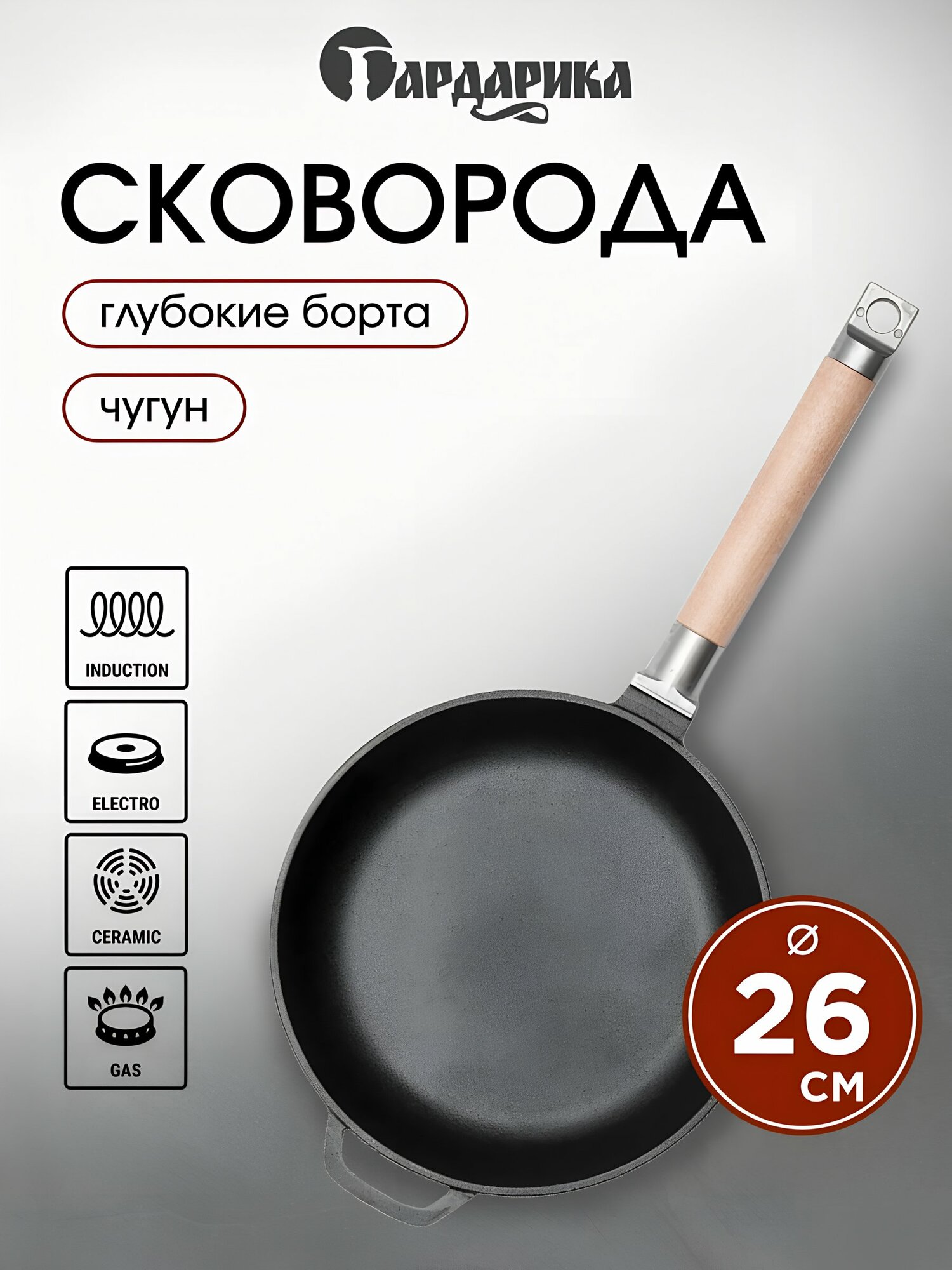 Сковорода чугунная 26 см для индукционной плиты со съемной ручкой, Гардарика